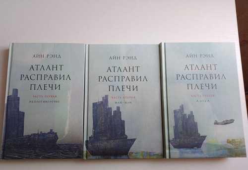 Книги, 3 тома, "Атлант расправил плечи"