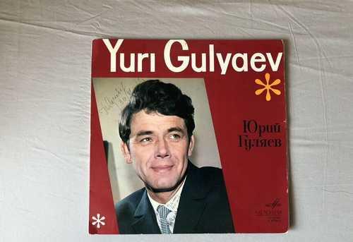Виниловые пластинки Юрий Гуляев с автографом