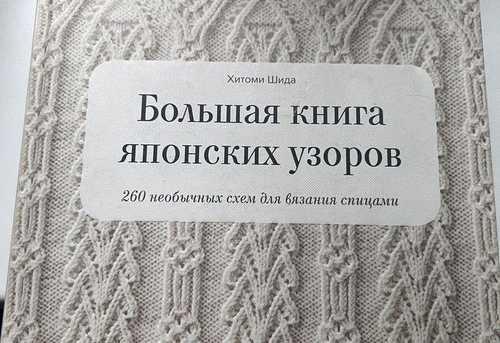 Большая книга японских узоров