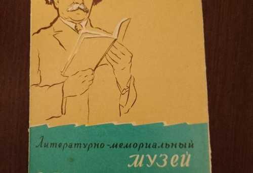 Набор открыток "Музей Сергеева-Ценского" 1963 год