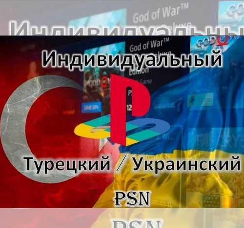 Турецкий/Украинский профиль ps4 ps5