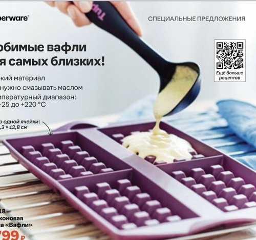 Силиконовая форма Вафли Tupperware