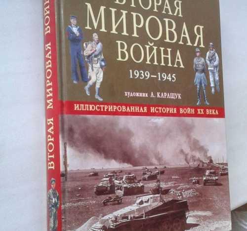 С.Дробязко Вторая мировая война 1939-1945.Илл А.Ка