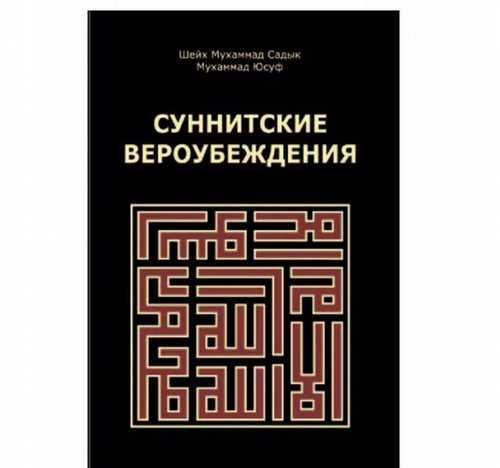 Книга Суннитские вероубеждение-Шайх Мухаммад Садик