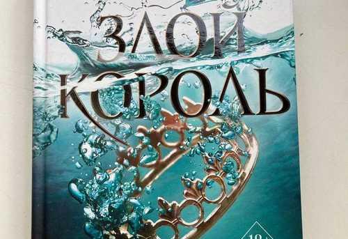 Холли Блэк: Злой король(2)