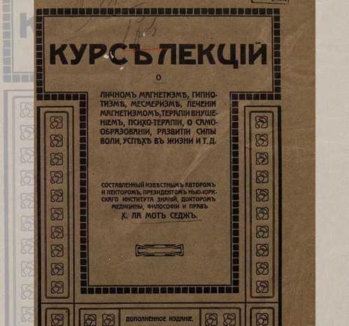 Курс лекций о личном магнетизме 1912 Седж Ксенофон