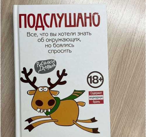 Книга историй "подслушано"