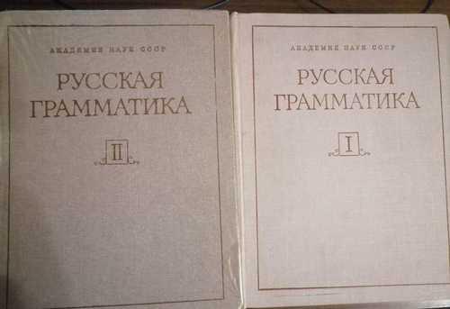 Книга: Русская грамматика в 2-ух томах