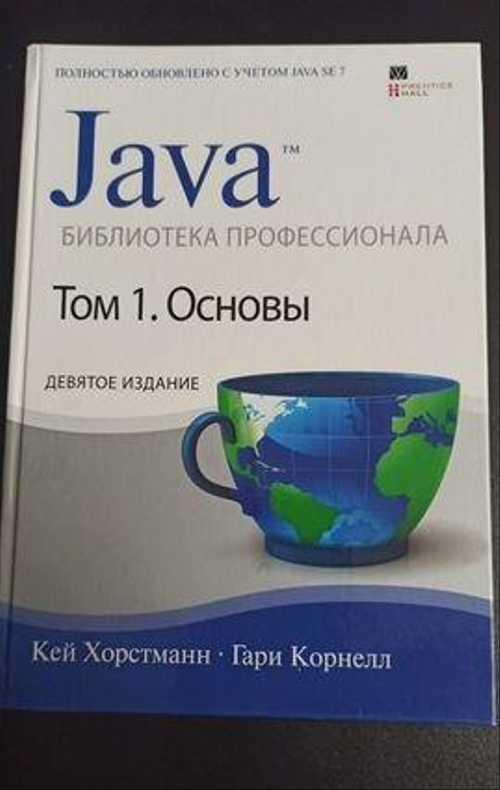 Книга Java Том 1. Основы. Кей Хорстманн