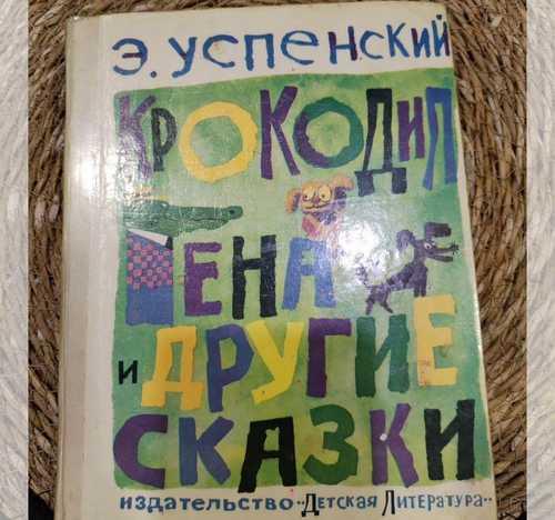 Э. Успенский. Крокодил Гена и другие сказки 1977