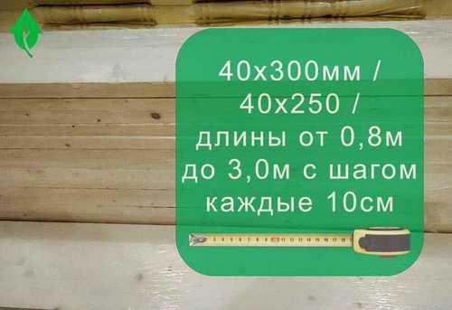 Ступеньки 40х300х2500 строганные с доставкой