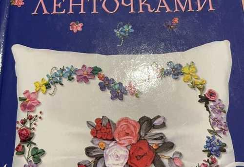 Книга Вышивка шелковыми ленточками