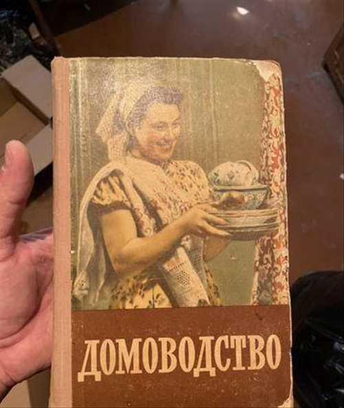 Книга Домоводство 1957г