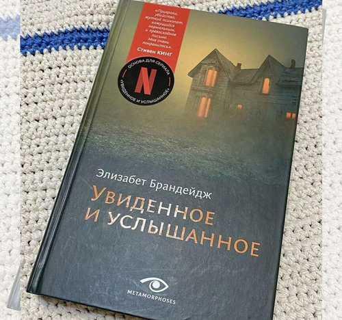 Книга Увиденное и услышанное Брандейдж Элизабет