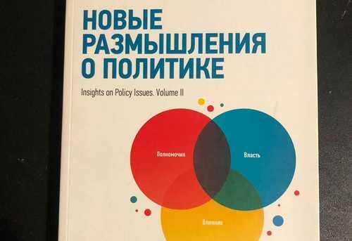 Ицхак Адизес: Новые размышления о политике
