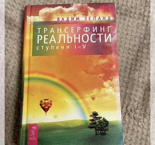 Книга «Трансерфинг реальности» Вадим Зеланд