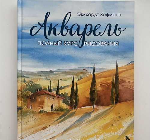 Хофманн. Акварель. Полный курс рисования
