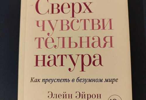 Сверх чувствительная натура. Элейн Эйрон