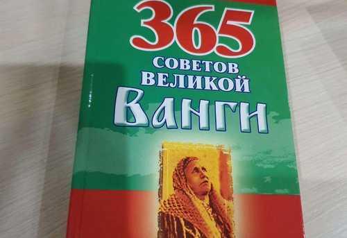 365 советов Ванги