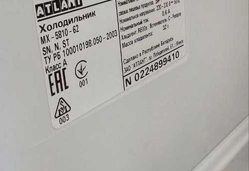 Холодильник бу Атлант MX-5810-62