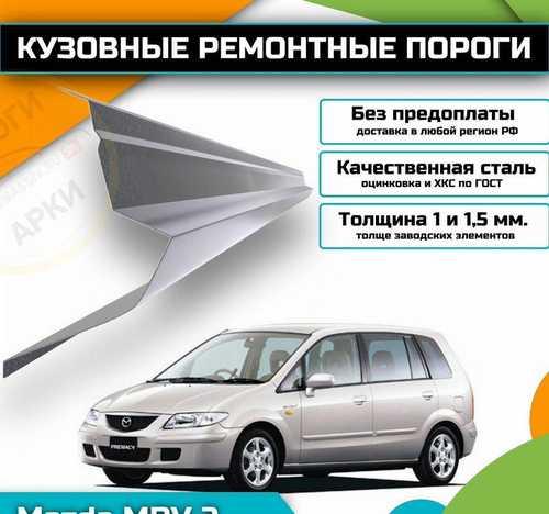 Пороги кузовные Mazda MPV 2