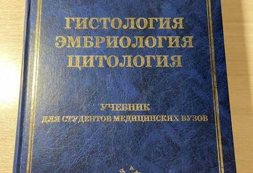 Гистология учебник. Р. К. Данилов