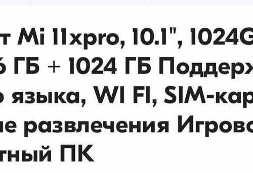Планшет Mi 11xpro