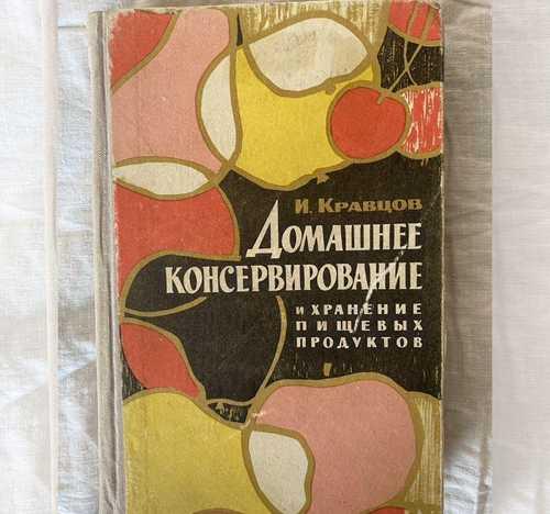 Книга "Домашнее консервировании"