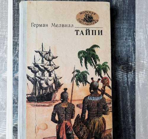 Старые книги "тайпи"