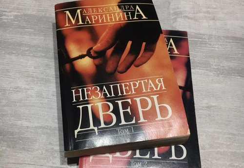 Книга «Незапертая дверь» Маринина