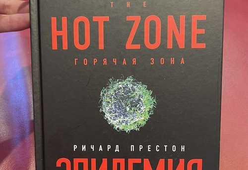 Книга Эпидемия горячая зона Эбола
