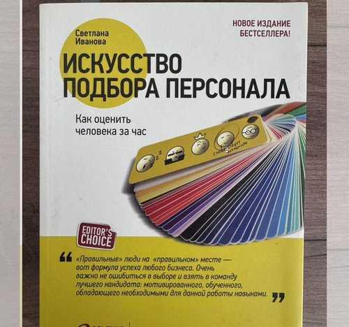 Книга «Искусство подбора персонала» С.Иванова