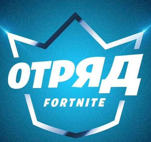 Подписка отряд Fortnite