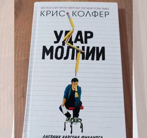 Крис Колфер "Удар молнии" книга