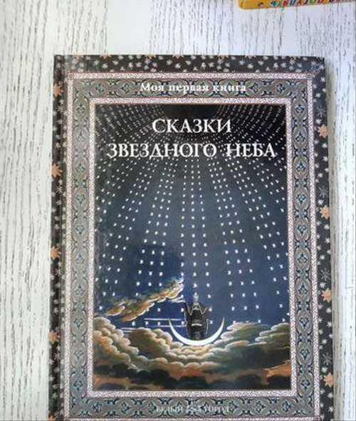 Сказки звёздного неба