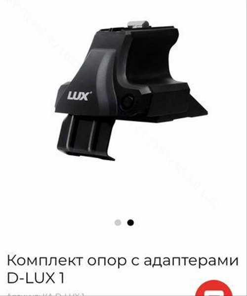 Комплект опор с адаптерами D-LUX 1