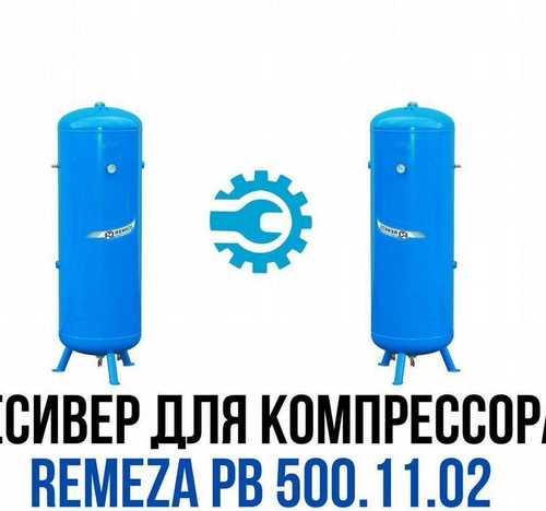 Ресивер для компрессора Remeza рв 500.11.02