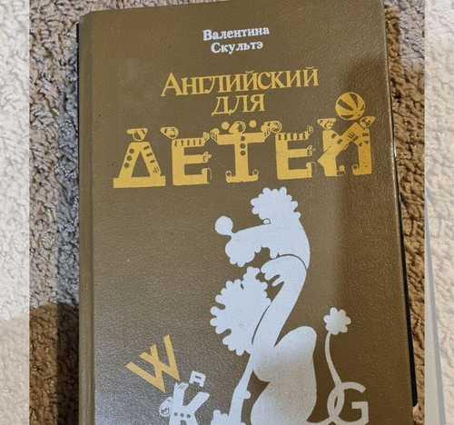 Английский для детей валентина скультэ