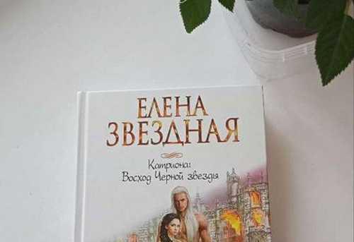 Книги фэнтези: Елена Звездная