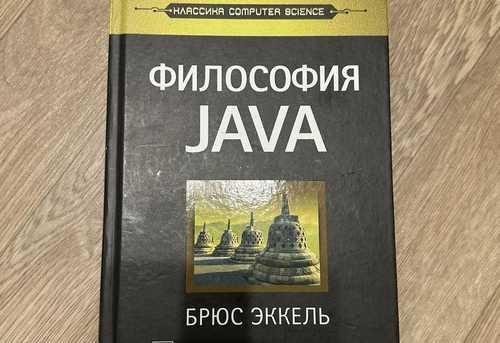 Философия Java Брюс Эккель 4-е полное издание