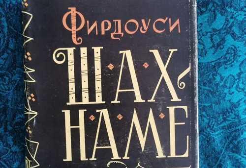 Книги Фирдоуси Шахнаме