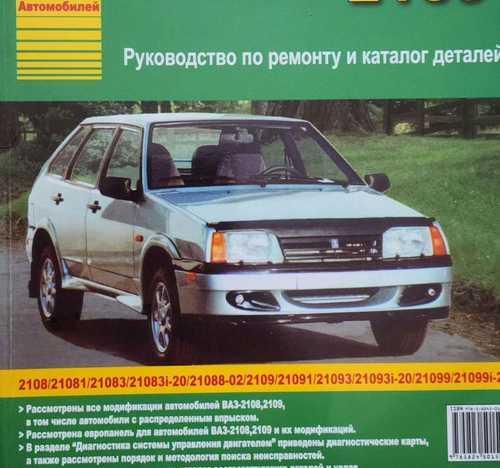 Книга по ремонту автомобиля ваз 2108, 2109