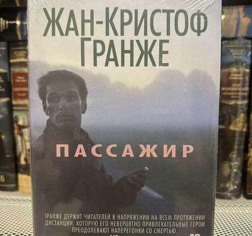 Жан-Кристоф Гранже - Пассажир