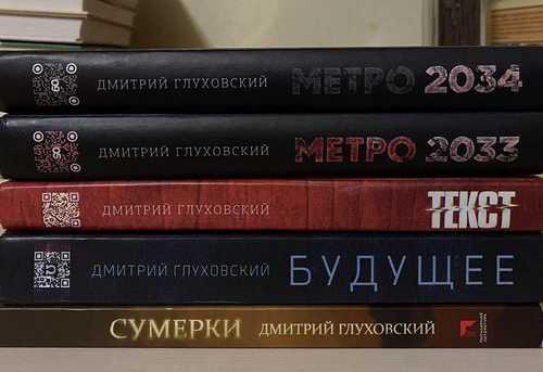 Книги Дмитрия Глуховского
