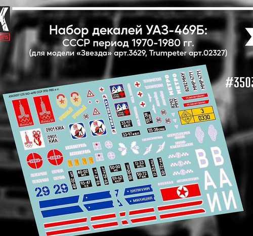 Сборная модель ASK35037 1/35 Комплект декалей для