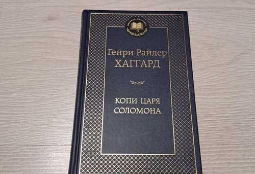 Книга "Копи царя Соломона" Генри Райдер Хаггард