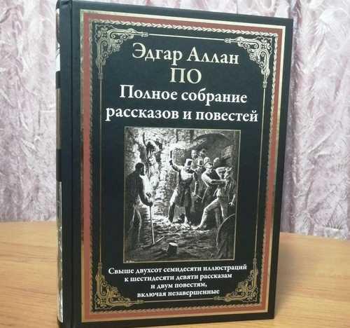 Книга Эдгар Аллан По сзкэо