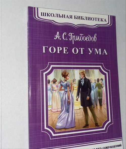 Книга - произведение А.С. Грибоедова «Горе от ума»