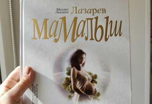 Мамалыш рождение до рождения книга + 2 CD Лазарев