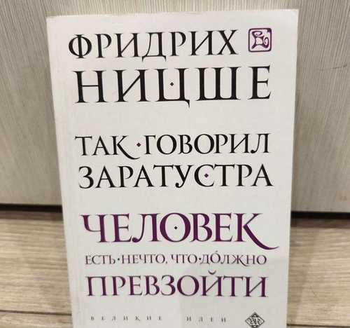 Так говорил заратустра Фридрих Ницше